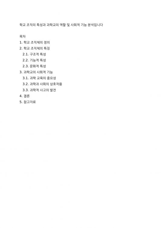 학교 조직의 특성과 과학교의 역할 및 사회적 기능 분석입니다