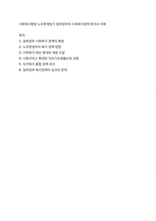 사회복지행정 노무현재임기 참여정부의 사회복지정책 분석과 이해
