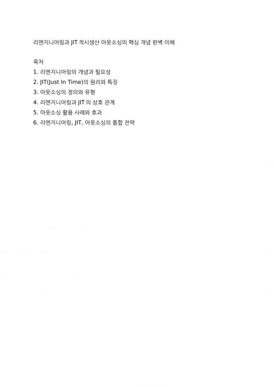 리엔지니어링과 JIT적시생산 아웃소싱의 핵심 개념 완벽 이해