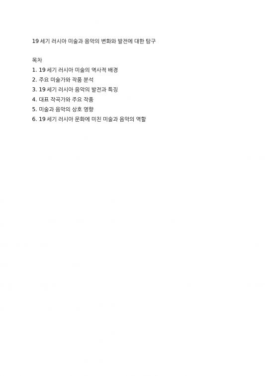 19세기 러시아 미술과 음악의 변화와 발전에 대한 탐구