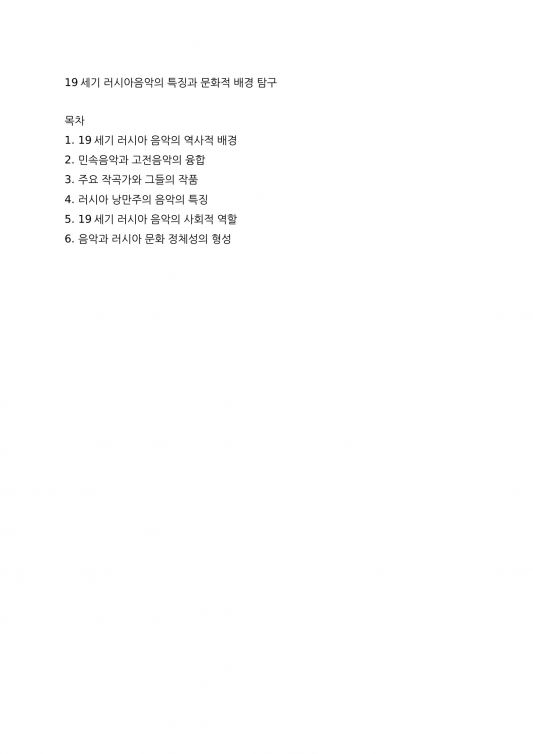 19세기 러시아음악의 특징과 문화적 배경 탐구