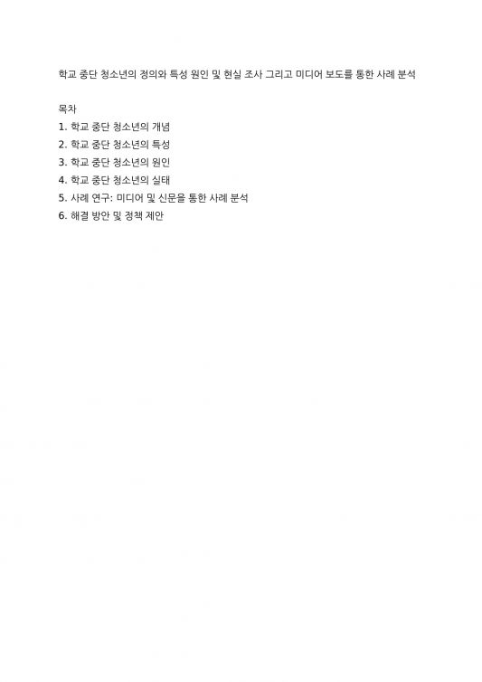 학교 중단 청소년의 정의와 특성 원인 및 현실 조사 그리고 미디어 보도를 통한 사례 분석