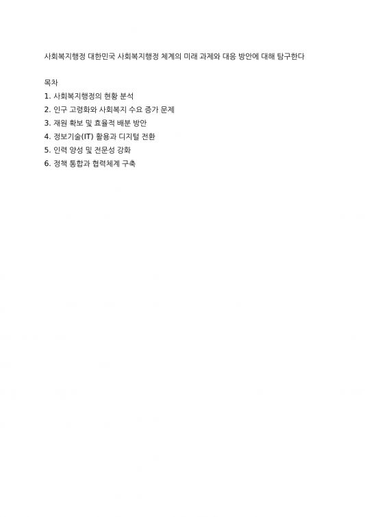 사회복지행정 대한민국 사회복지행정 체계의 미래 과제와 대응 방안에 대해 탐구한다