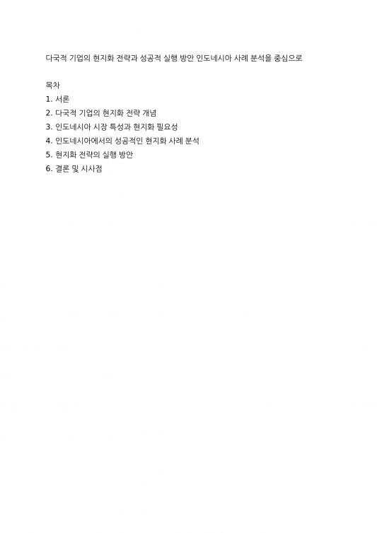 다국적 기업의 현지화 전략과 성공적 실행 방안 인도네시아 사례 분석을 중심으로