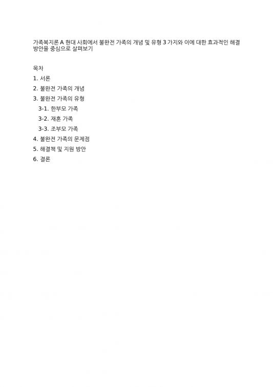 가족복지론A 현대 사회에서 불완전 가족의 개념 및 유형 3가지와 이에 대한 효과적인 해결 방안을 중심으로 살펴보기