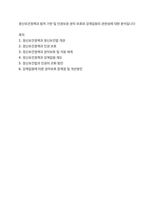 정신보건정책과 법적 기반 및 인권보장 권익 보호와 강제입원의 관련성에 대한 분석입니다