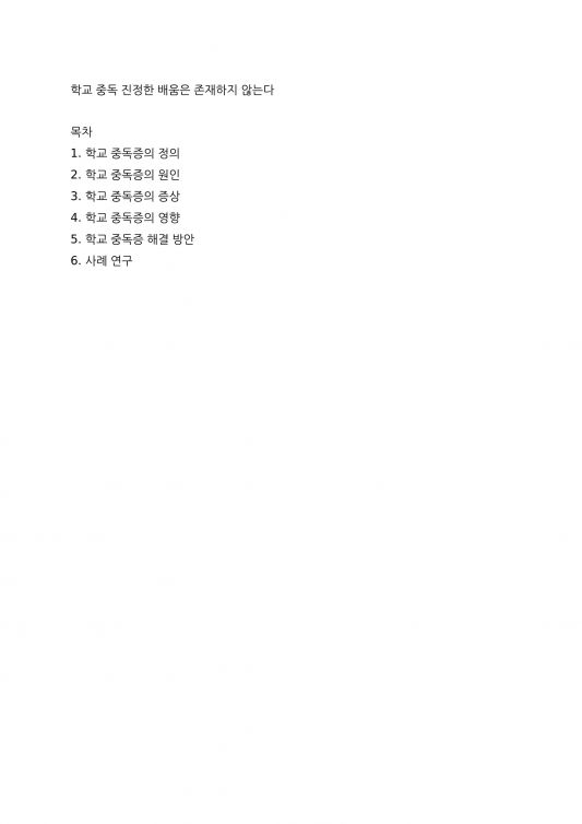 학교 중독 진정한 배움은 존재하지 않는다