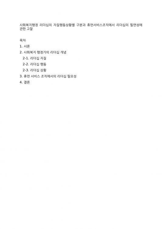 사회복지행정 리더십의 자질행동상황별 구분과 휴먼서비스조직에서 리더십의 필연성에 관한 고찰
