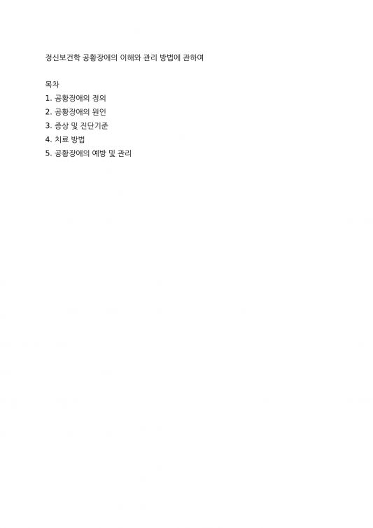 정신보건학 공황장애의 이해와 관리 방법에 관하여