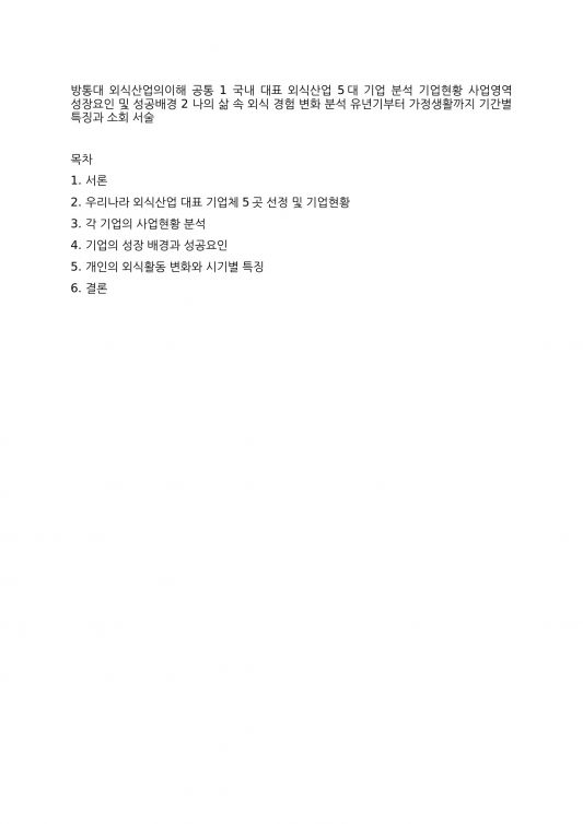 방통대 외식산업의이해 공통 1 국내 대표 외식산업 5대 기업 분석 기업현황 사업영역 성장요인 및 성공배경 2 나의 삶 속 외식 경험 변화 분석 유년기부터 가정생활까지 기간별 특징과 소회 서술