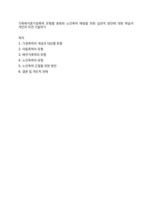 가족복지론가정폭력 유형별 분류와 노인폭력 예방을 위한 실천적 방안에 대한 학습자 개인의 의견 기술하기