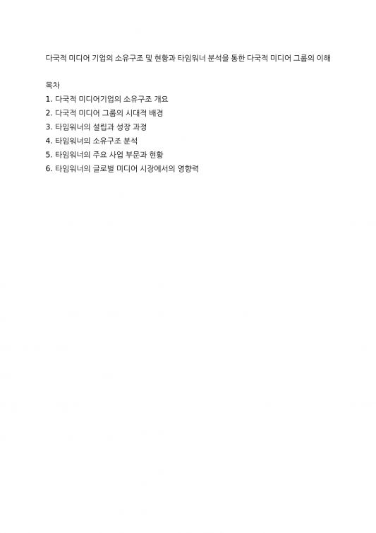 다국적 미디어 기업의 소유구조 및 현황과 타임워너 분석을 통한 다국적 미디어 그룹의 이해