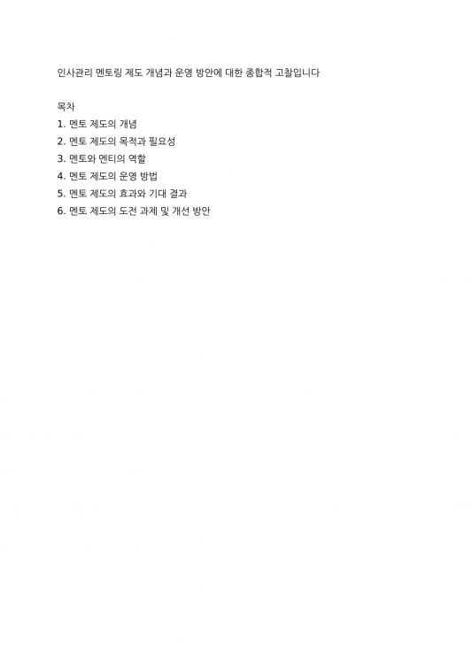 인사관리 멘토링 제도 개념과 운영 방안에 대한 종합적 고찰입니다