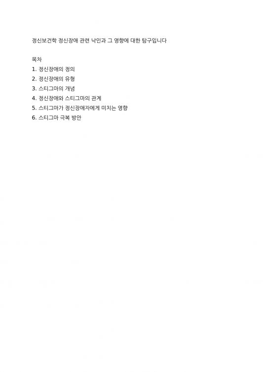 정신보건학 정신장애 관련 낙인과 그 영향에 대한 탐구입니다