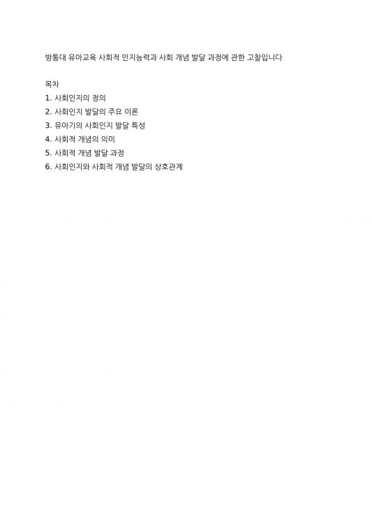 방통대 유아교육 사회적 인지능력과 사회 개념 발달 과정에 관한 고찰입니다