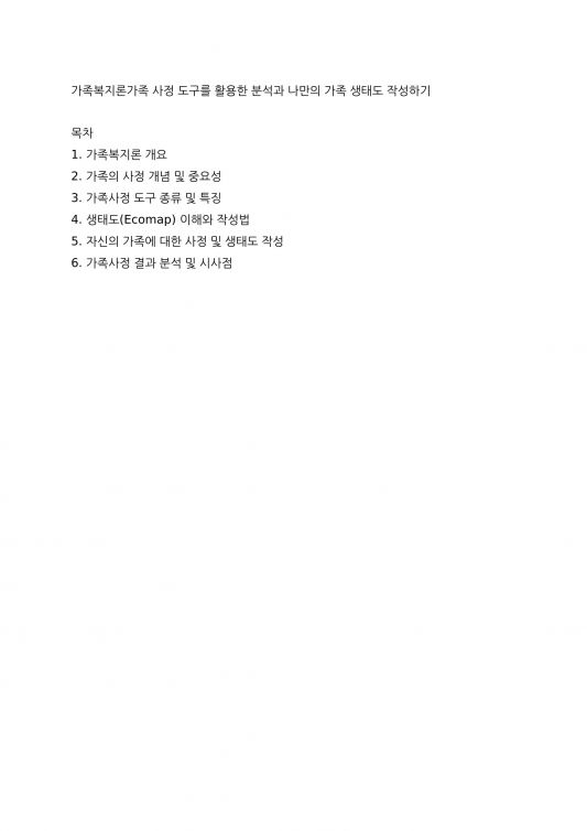 가족복지론가족 사정 도구를 활용한 분석과 나만의 가족 생태도 작성하기