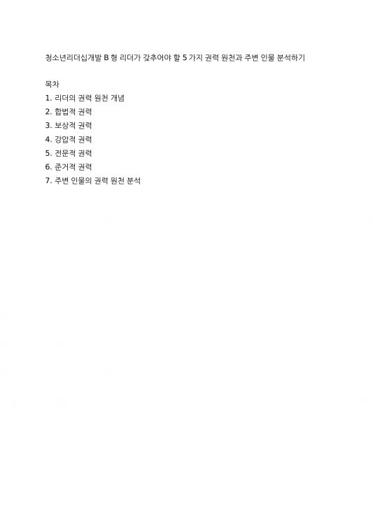 청소년리더십개발 B형 리더가 갖추어야 할 5가지 권력 원천과 주변 인물 분석하기