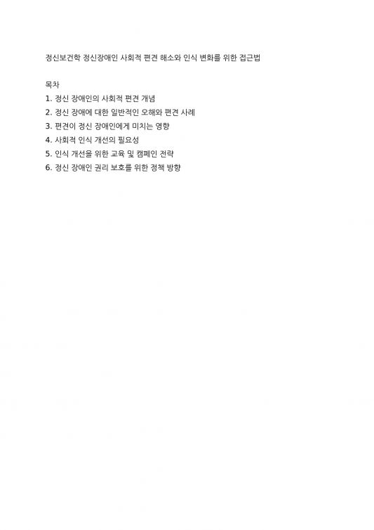 정신보건학 정신장애인 사회적 편견 해소와 인식 변화를 위한 접근법