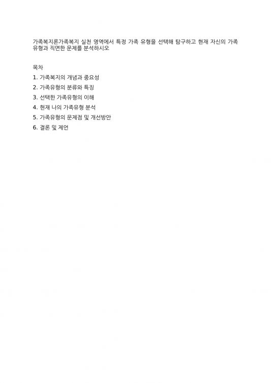 가족복지론가족복지 실천 영역에서 특정 가족 유형을 선택해 탐구하고 현재 자신의 가족 유형과 직면한 문제를 분석하시오