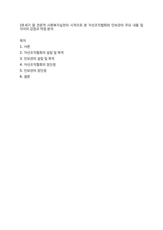 19세기 말 전문적 사회복지실천의 시작으로 본 자선조직협회와 인보관의 주요 내용 및 각각의 강점과 약점 분석