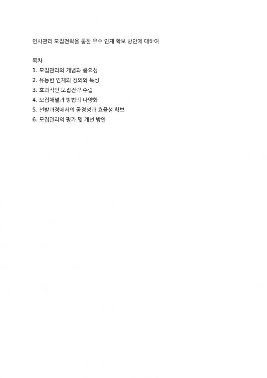 인사관리 모집전략을 통한 우수 인재 확보 방안에 대하여