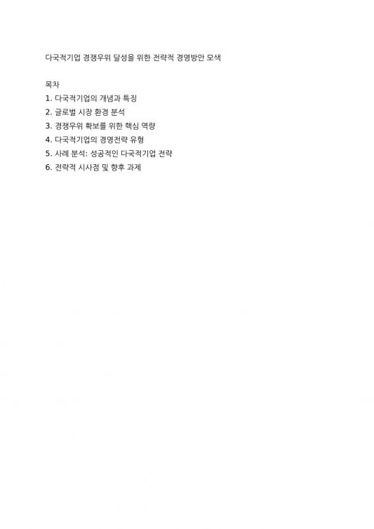 다국적기업 경쟁우위 달성을 위한 전략적 경영방안 모색