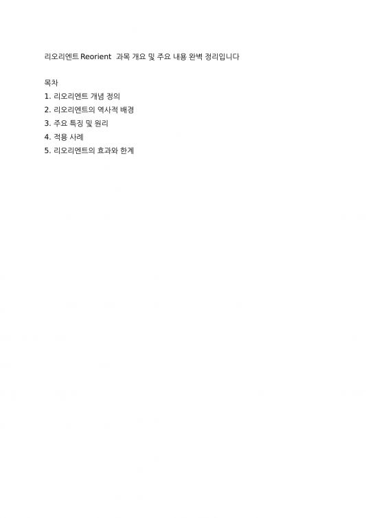 리오리엔트Reorient  과목 개요 및 주요 내용 완벽 정리입니다