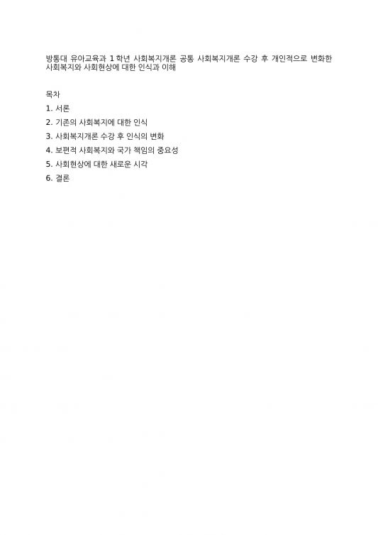 방통대 유아교육과 1학년 사회복지개론 공통 사회복지개론 수강 후 개인적으로 변화한 사회복지와 사회현상에 대한 인식과 이해