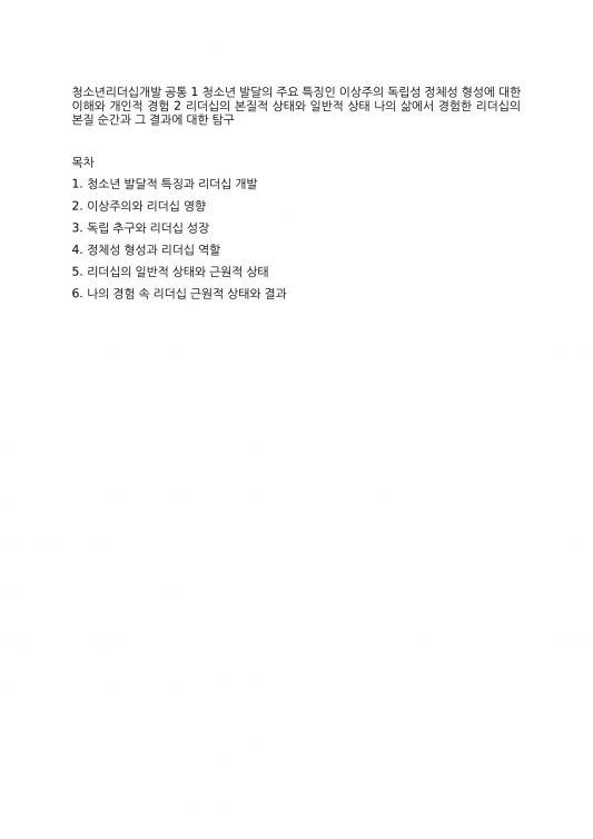 청소년리더십개발 공통 1 청소년 발달의 주요 특징인 이상주의 독립성 정체성 형성에 대한 이해와 개인적 경험 2 리더십의 본질적 상태와 일반적 상태 나의 삶에서 경험한 리더십의 본질 순간과 그 결과에 대한 탐구