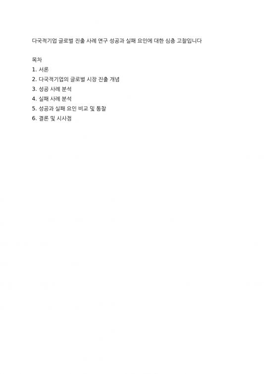 다국적기업 글로벌 진출 사례 연구 성공과 실패 요인에 대한 심층 고찰입니다