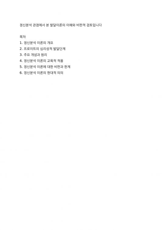정신분석 관점에서 본 발달이론의 이해와 비판적 검토입니다