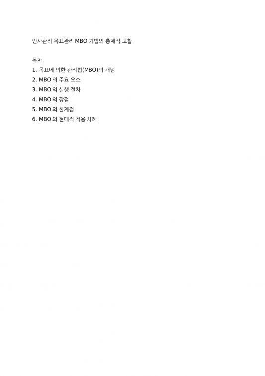 인사관리 목표관리MBO 기법의 총체적 고찰