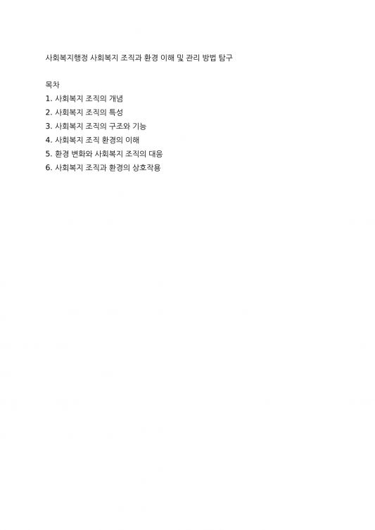 사회복지행정 사회복지 조직과 환경 이해 및 관리 방법 탐구