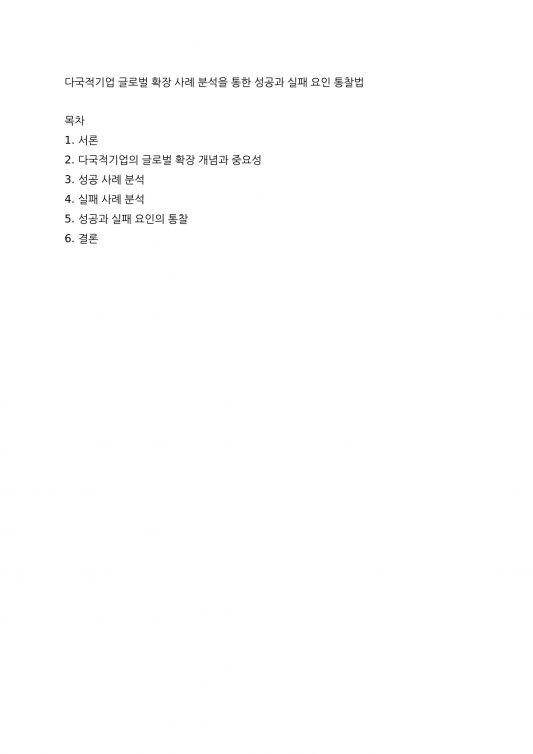다국적기업 글로벌 확장 사례 분석을 통한 성공과 실패 요인 통찰법