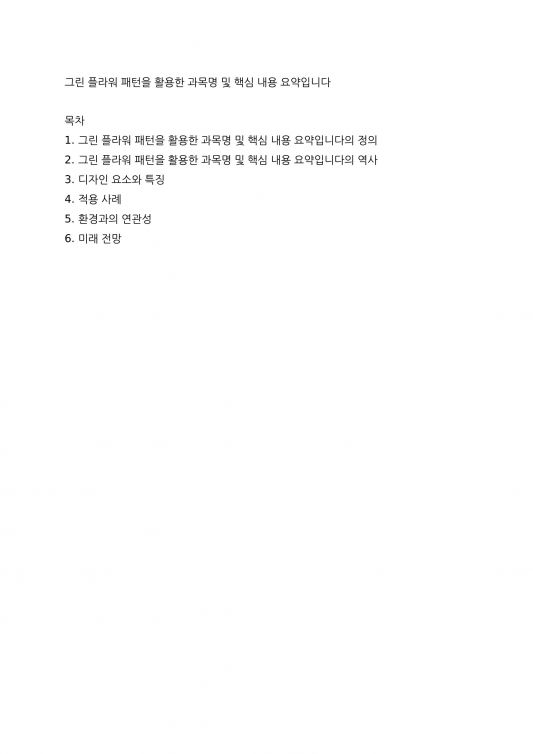 그린 플라워 패턴을 활용한 과목명 및 핵심 내용 요약입니다