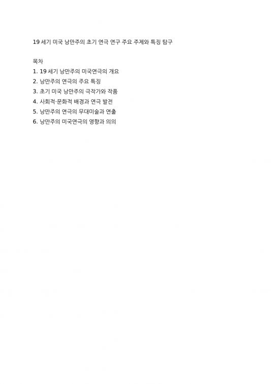 19세기 미국 낭만주의 초기 연극 연구 주요 주제와 특징 탐구