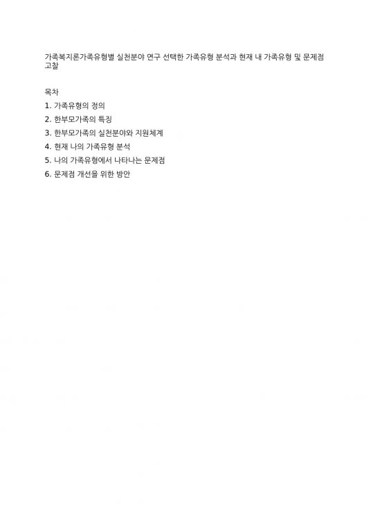 가족복지론가족유형별 실천분야 연구 선택한 가족유형 분석과 현재 내 가족유형 및 문제점 고찰