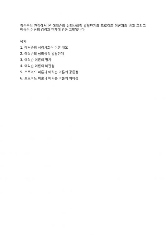 정신분석 관점에서 본 에릭슨의 심리사회적 발달단계와 프로이드 이론과의 비교 그리고 에릭슨 이론의 강점과 한계에 관한 고찰입니다
