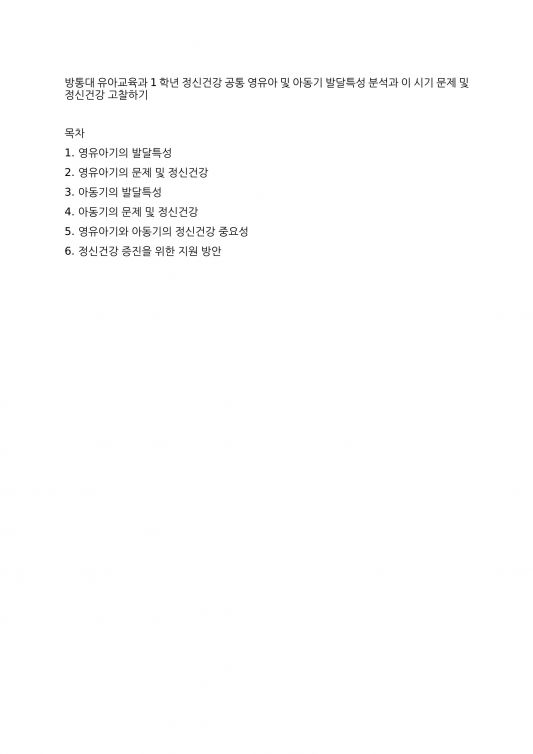 방통대 유아교육과 1학년 정신건강 공통 영유아 및 아동기 발달특성 분석과 이 시기 문제 및 정신건강 고찰하기