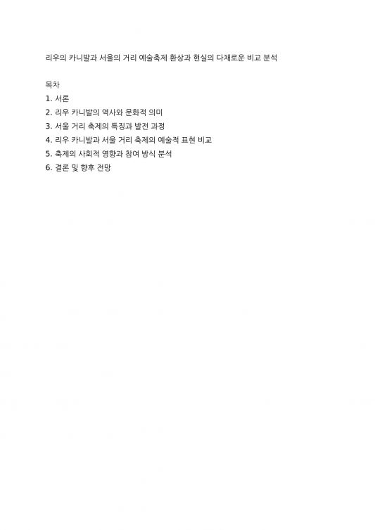 리우의 카니발과 서울의 거리 예술축제 환상과 현실의 다채로운 비교 분석