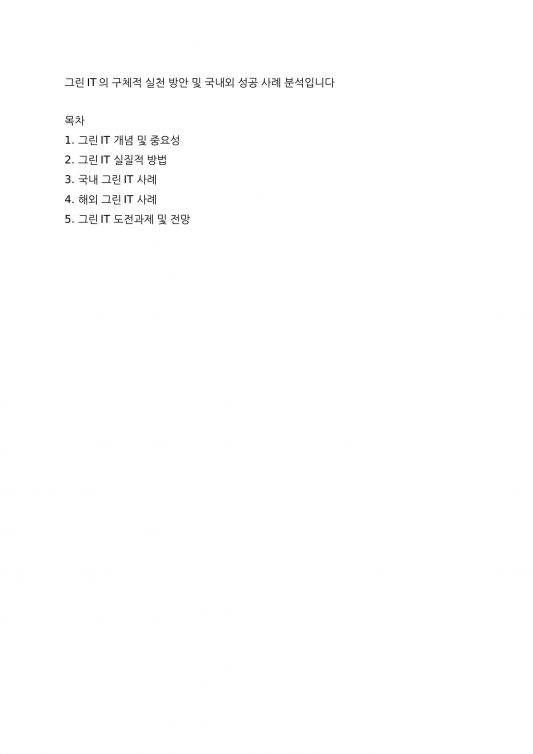 그린IT의 구체적 실천 방안 및 국내외 성공 사례 분석입니다