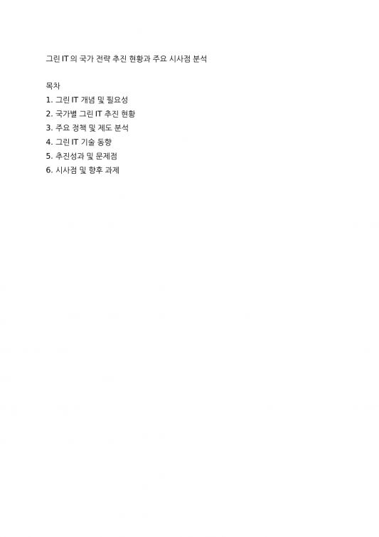 그린IT의 국가 전략 추진 현황과 주요 시사점 분석