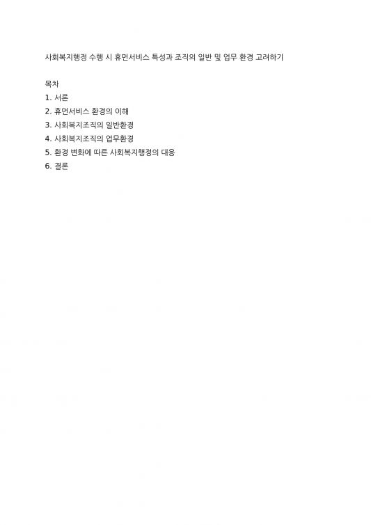 사회복지행정 수행 시 휴먼서비스 특성과 조직의 일반 및 업무 환경 고려하기