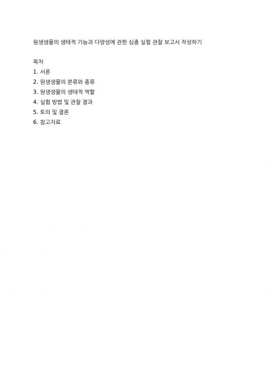 원생생물의 생태적 기능과 다양성에 관한 심층 실험 관찰 보고서 작성하기