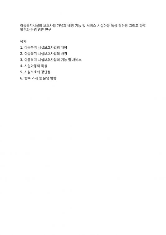 아동복지시설의 보호사업 개념과 배경 기능 및 서비스 시설아동 특성 장단점 그리고 향후 발전과 운영 방안 연구