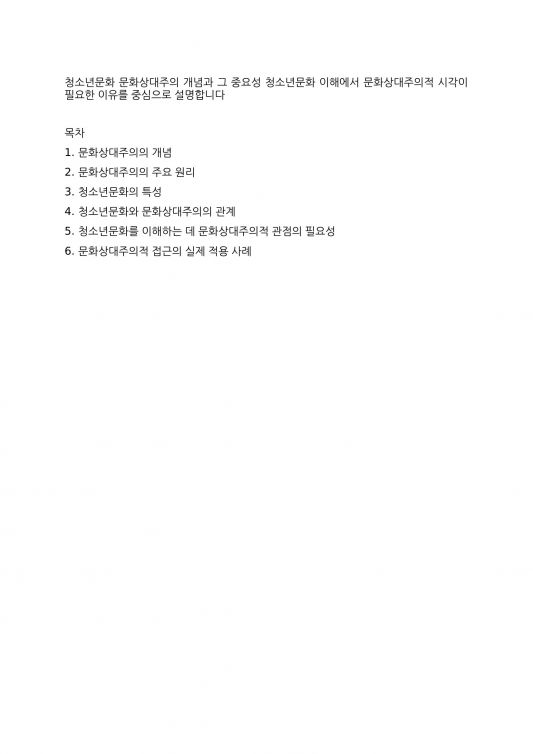 청소년문화 문화상대주의 개념과 그 중요성 청소년문화 이해에서 문화상대주의적 시각이 필요한 이유를 중심으로 설명합니다