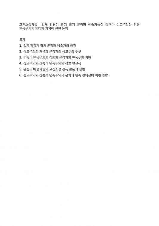 고전소설강독  일제 강점기 말기 잡지 문장파 예술가들이 탐구한 상고주의와 전통 민족주의의 의미와 가치에 관한 논의
