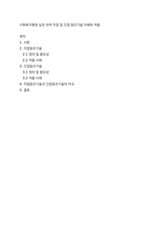 사회복지행정 실천 전략 직접 및 간접 원조기술 이해와 적용