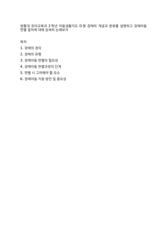 방통대 유아교육과 2학년 아동생활지도 D형 장애의 개념과 분류를 설명하고 장애아동 판별 절차에 대해 상세히 논해보자