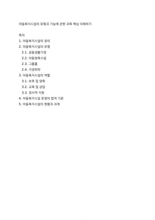 아동복지시설의 유형과 기능에 관한 과목 핵심 이해하기
